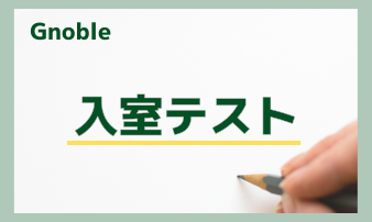 グノーブル(Gnoble)の評判・料金・費用・口コミ・入室テストを解説｜StudySearch