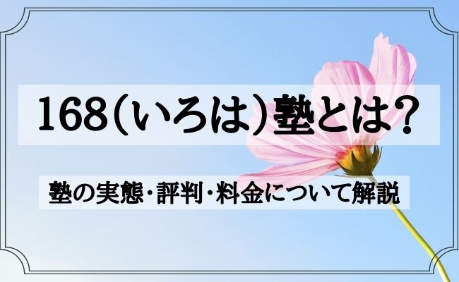【オンライン個別指導】168（いろは）塾とは？評判・料金もご紹介！｜StudySearch
